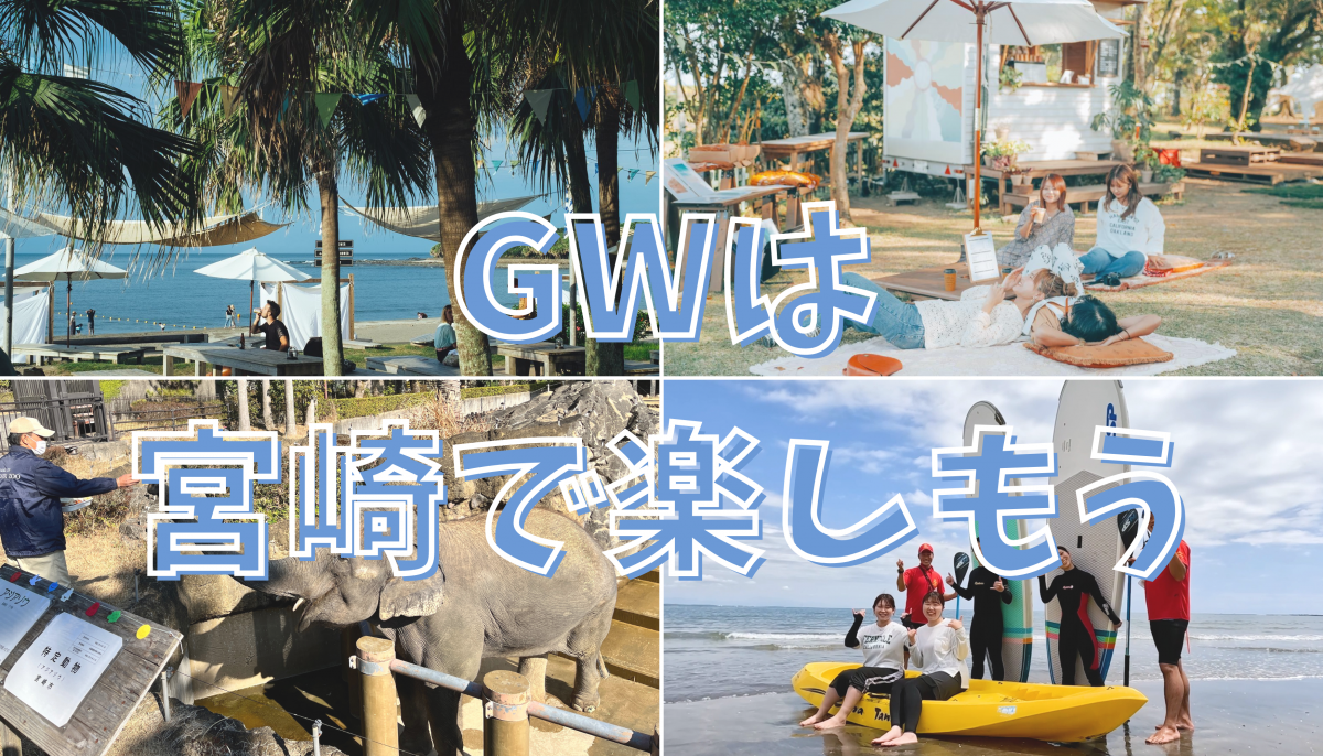 青島の新スポット「青島ビーチビレッジ-AOSHIMA BEACH VILLAGE-」はこう楽しむ！ | 特集 | 【公式】宮崎市観光サイト